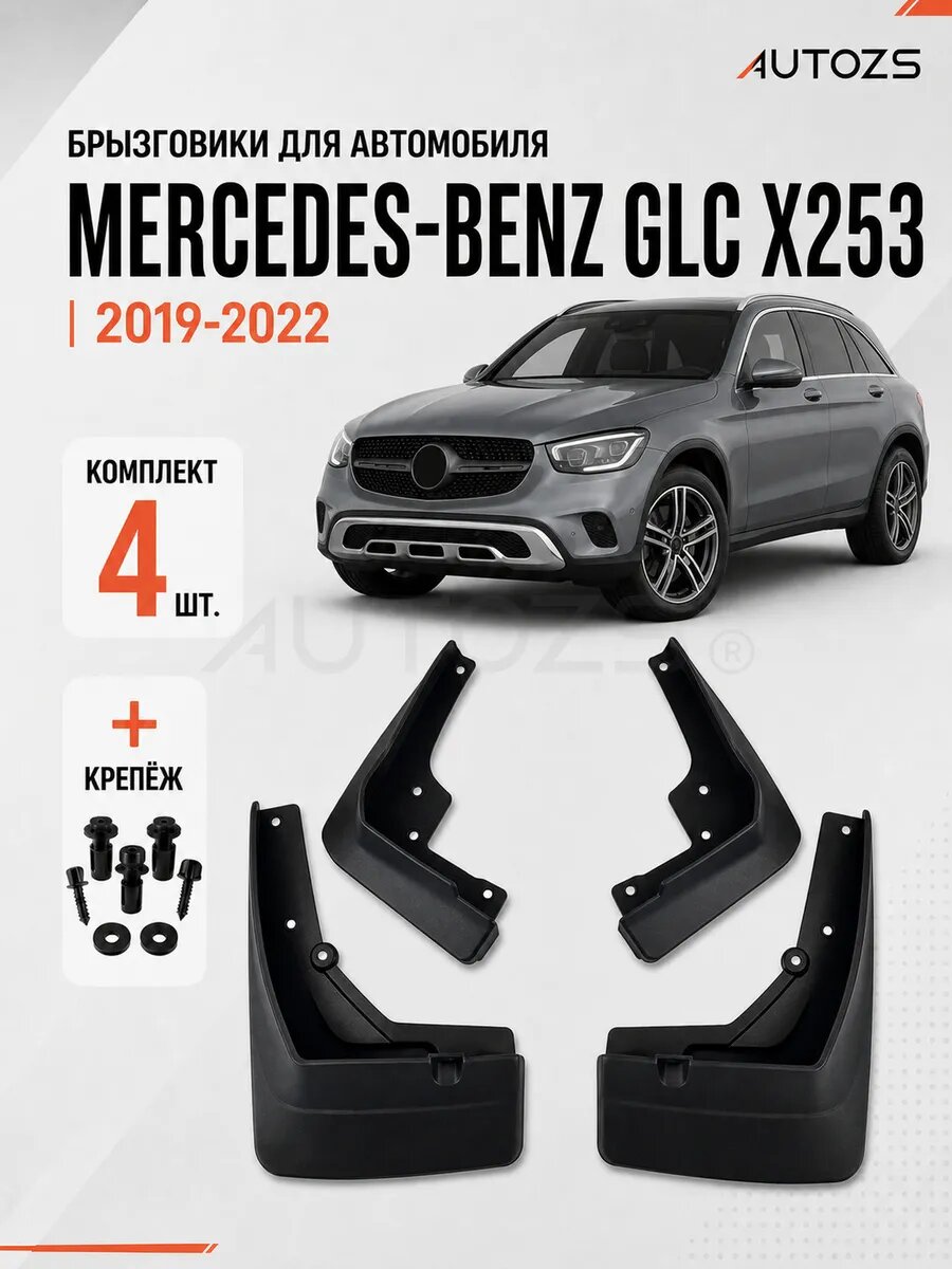 Брызговики для Mercedes-Benz GLC-Класс I (X253) Рестайлинг (2019+) без боковых подножек