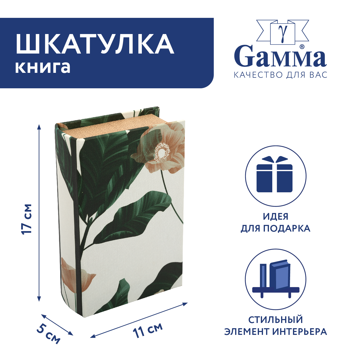 Шкатулка-книга "Gamma" BBK-01, 17x11x5 см, №109 "Цветок"