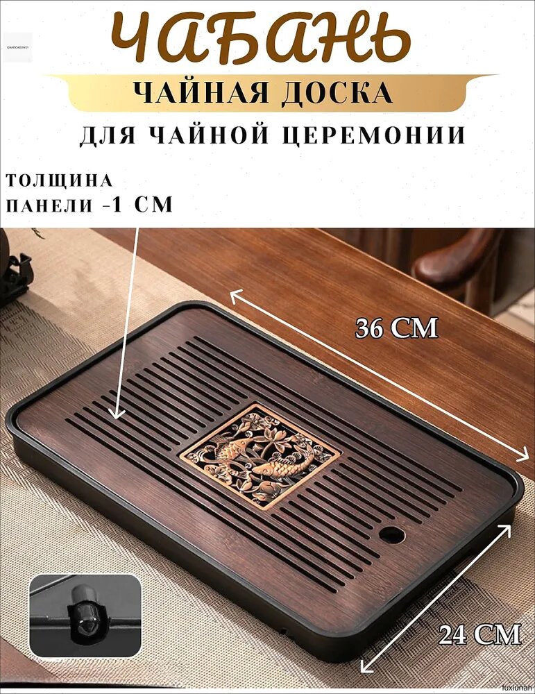 Чабань-чайная доска, 36 см х 24 см, 1 шт