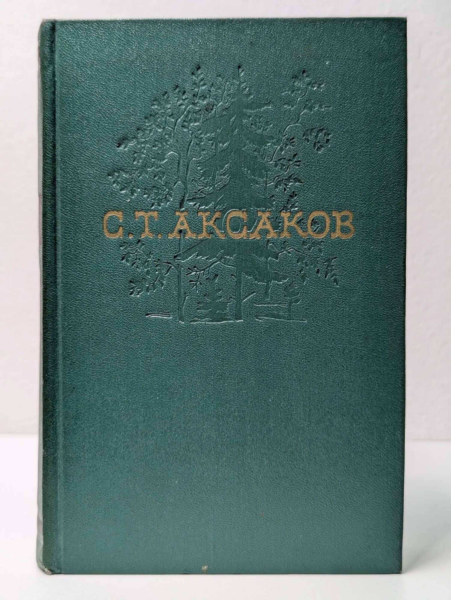 Сергей Аксаков. Собрание сочинений в 4 томах. Том 4 Аксаков Сергей Тимофеевич 1956