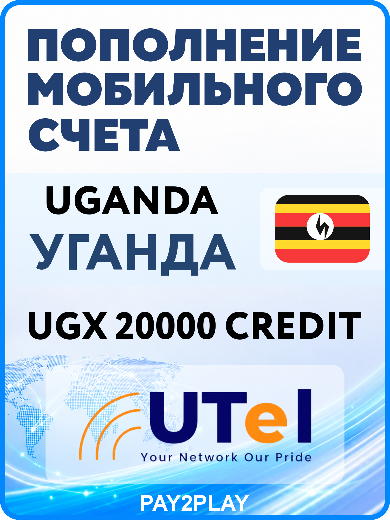 Моментальное пополнение мобильного счета UTel Uganda на 20000 UGX | Уганда