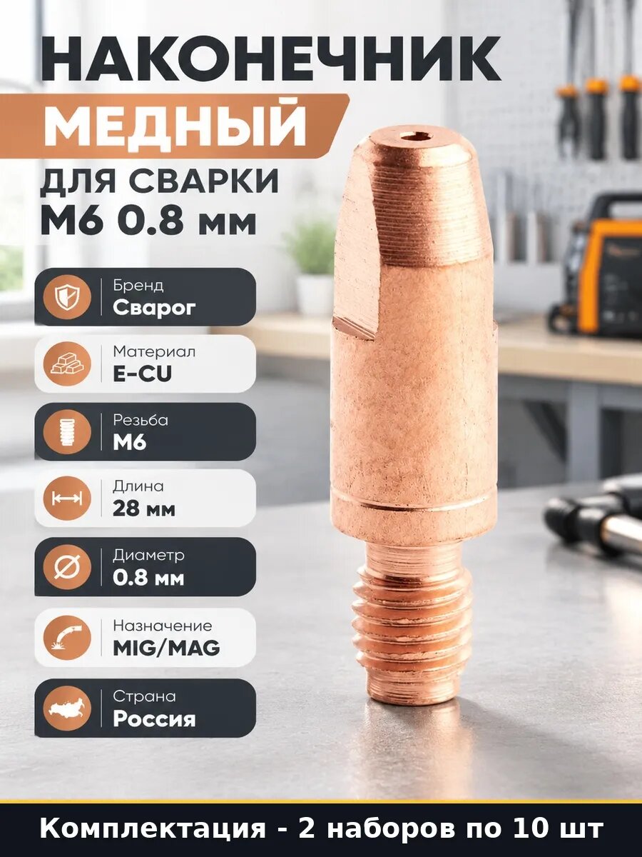 Сварочный наконечник медный М6 0.8 мм для полуавтомата 20 шт