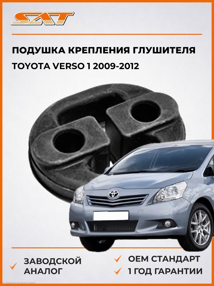 Подушка крепления глушителя SAT STMR431634 Тойота Версо Toyota Verso 2009-2012