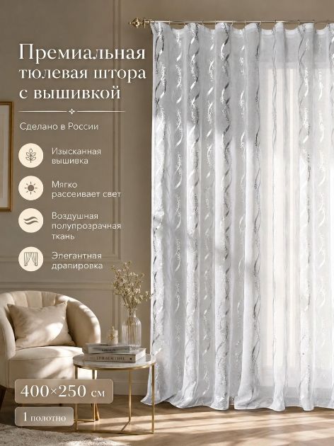 Тюль-вуаль белая с блестящим узором для спальни, гостиной и кухни готовый 400х250 см