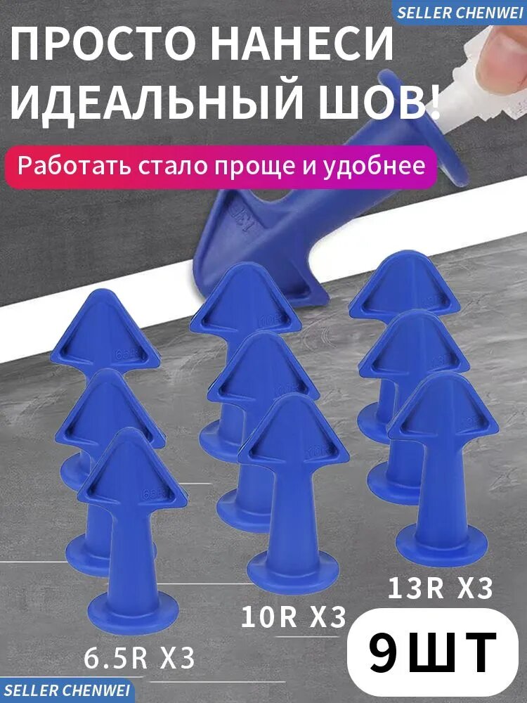 Насадки-аппликаторы для герметика, для затирки швов, 6.5, 10, 13 мм, 9 шт.