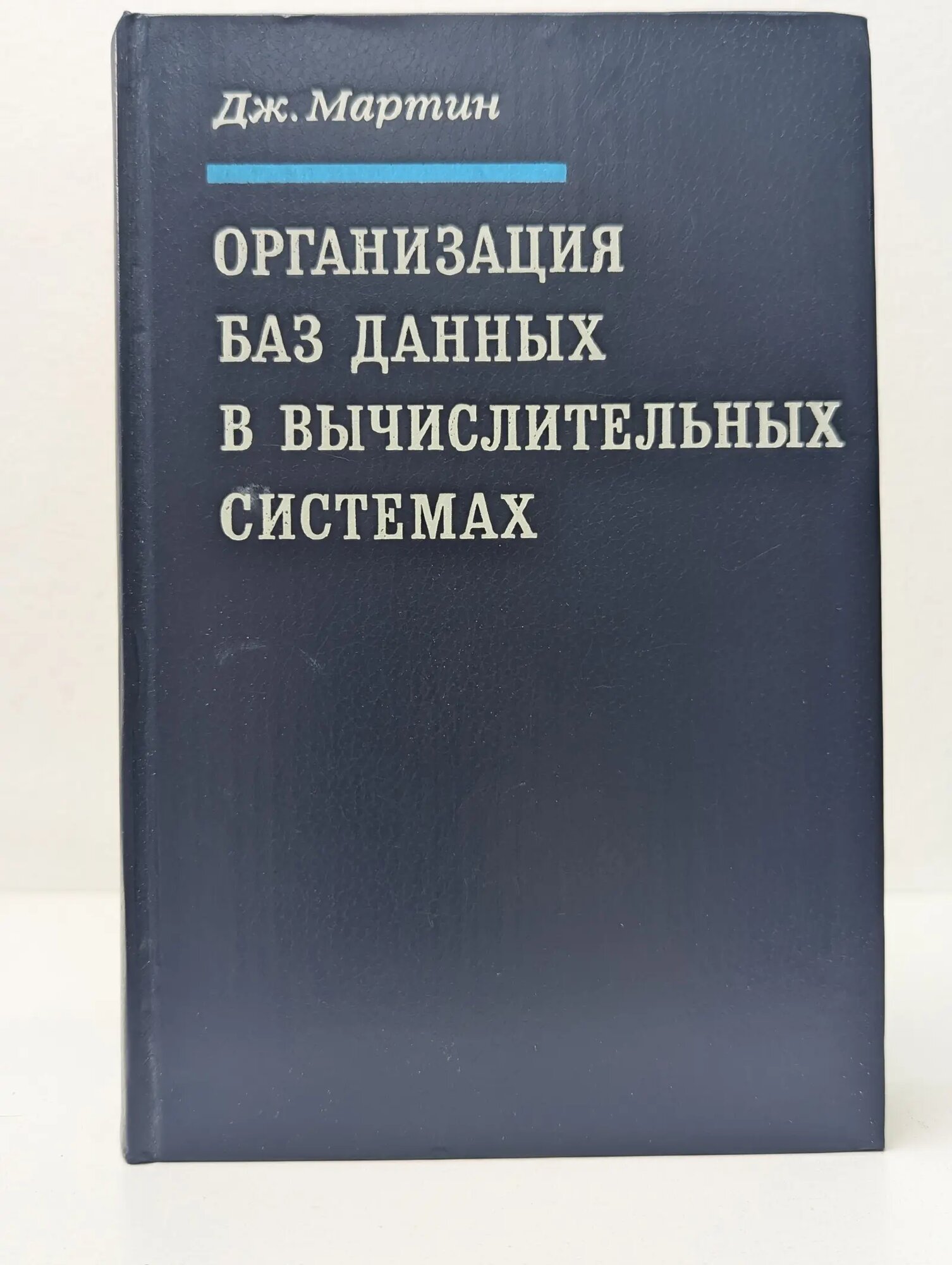 Организация баз данных в вычислительных системах Мартин Джеймс 1980