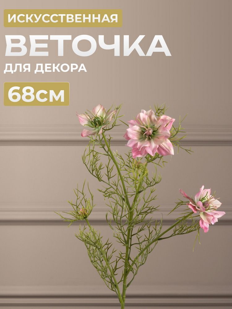 Искусственная ветка для декора Нигелла 68 см розовая