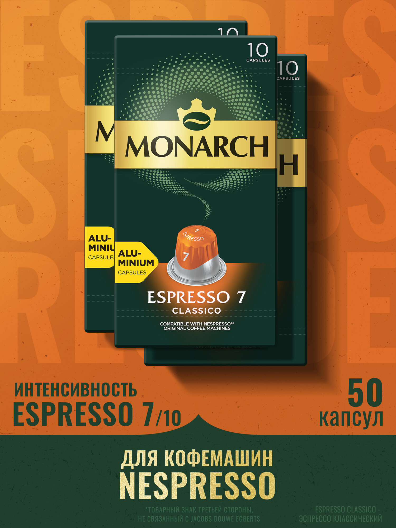 Набор кофе в капсулах Monarch Эспрессо 7 Классико, 5 упаковок, 50 капсул