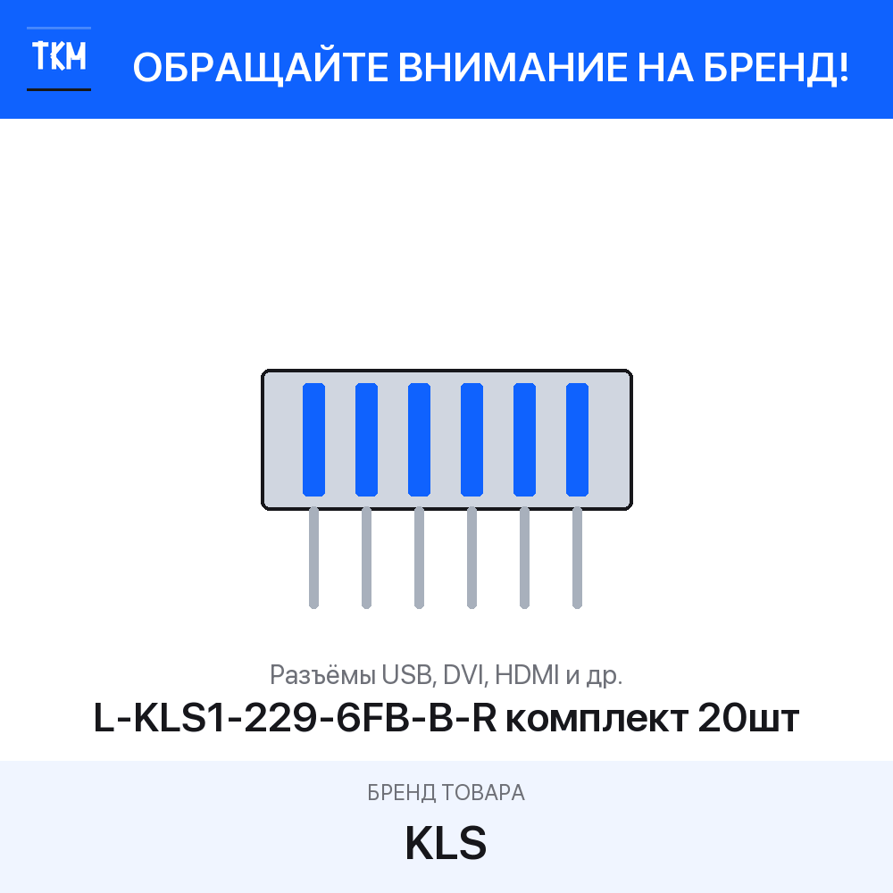 Разъёмы USB, DVI, HDMI и др. L-KLS1-229-6FB-B-R комплект 20шт KLS