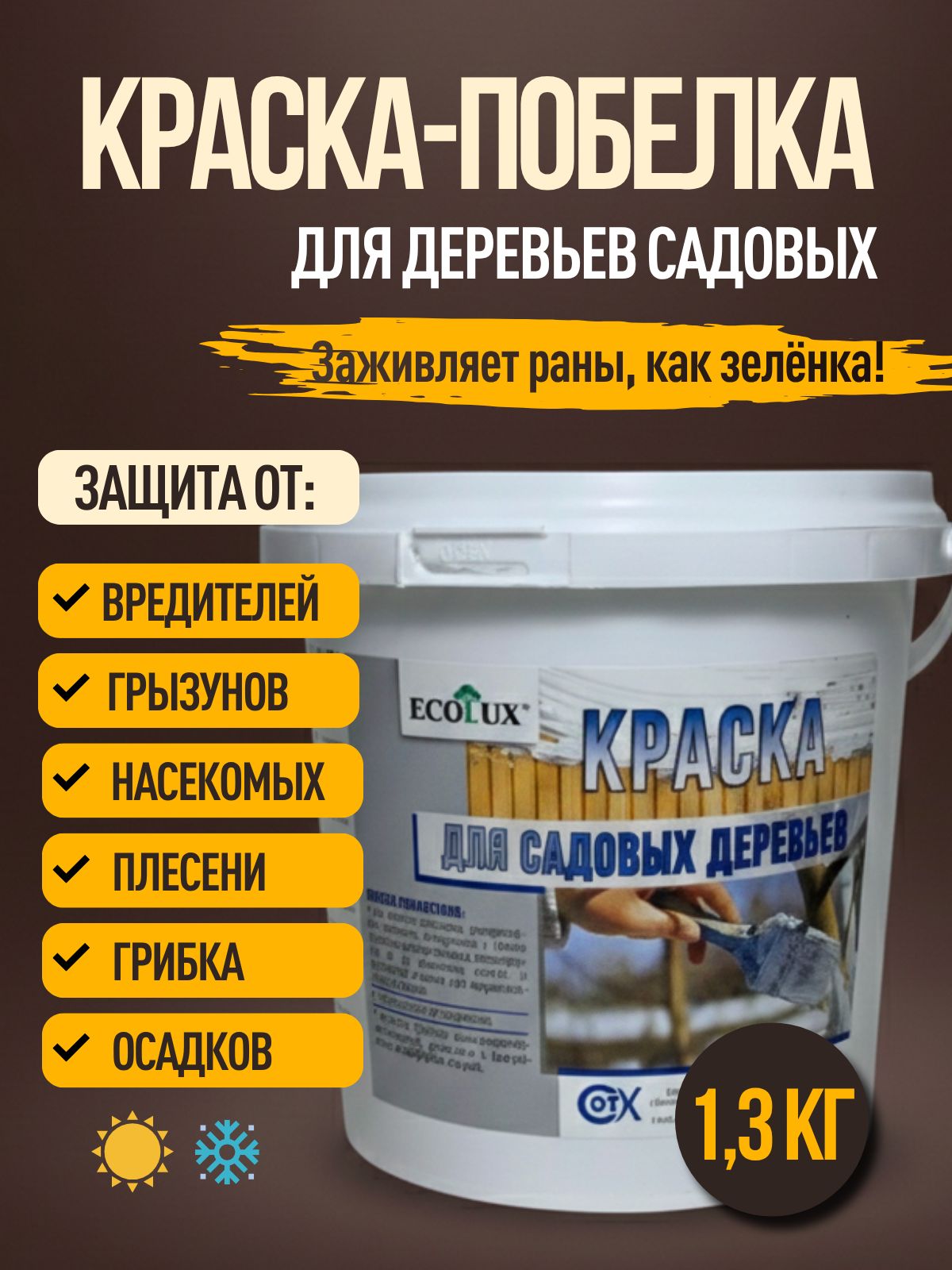 Побелка для деревьев садовых готовая 1,3 кг известь для побелки деревьев