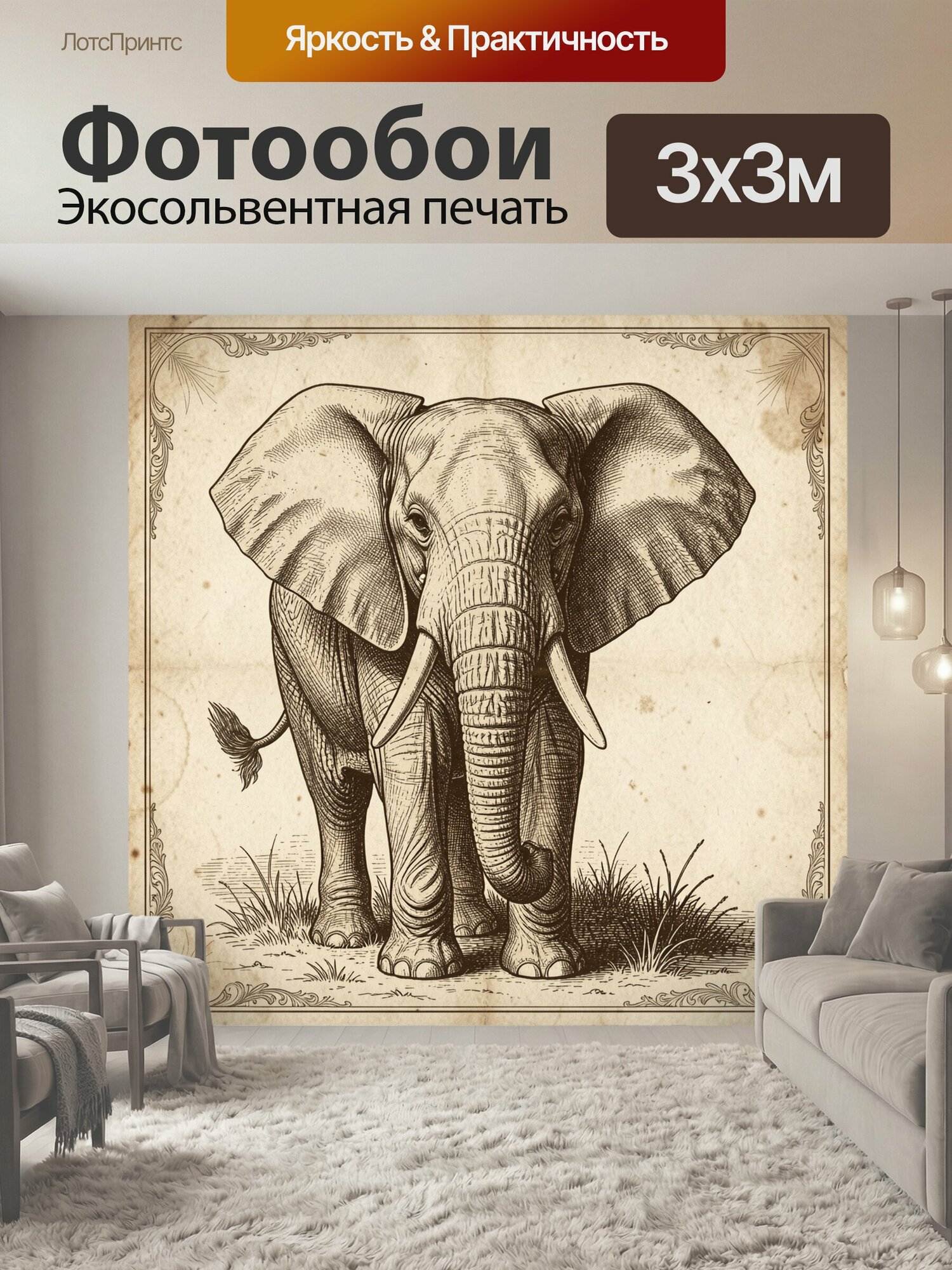 Фотообои "Слон в гравюрном стиле. Грациозный слон крупным планом, гравюра с тонкой штриховкой, бежево-коричневая палитра, винтажная атмосфера." 300x300 см. экосольвентная печать