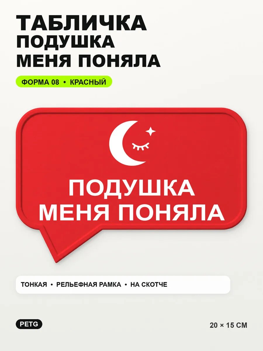 Табличка «Подушка меня поняла» 20×15 см, PETG, красная, на двустороннем скотче