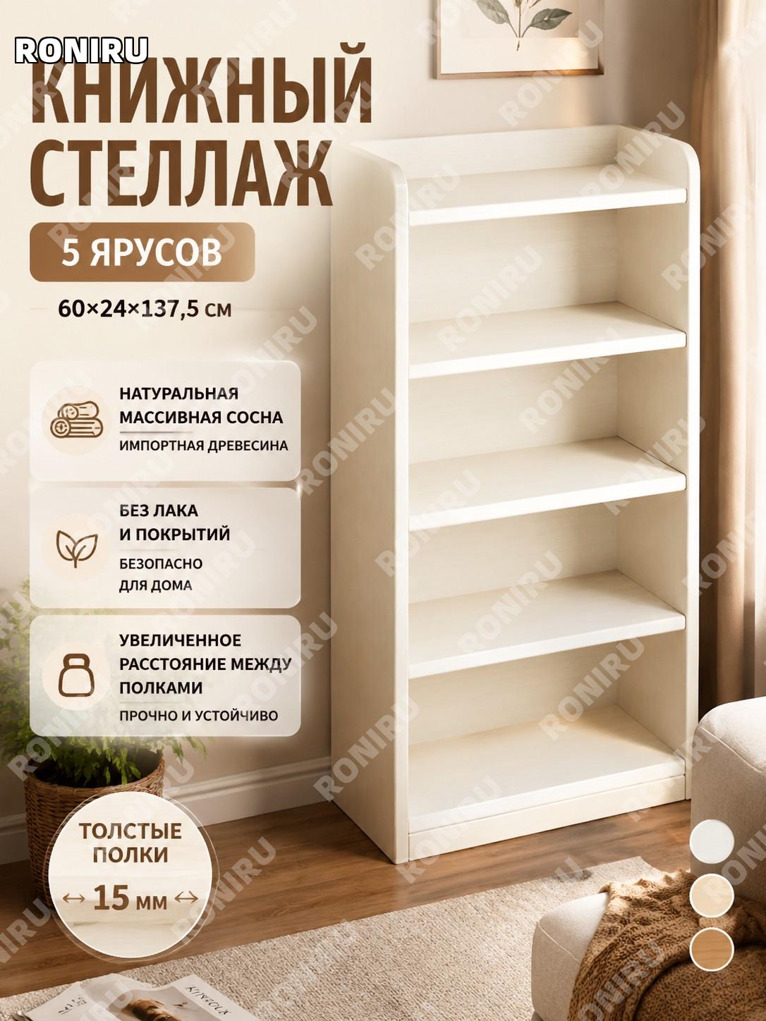 Деревянный стеллаж этажерка 5 ярусов 60×24 см, белый, из сосны без лака, напольный узкий шкаф для хранения книг