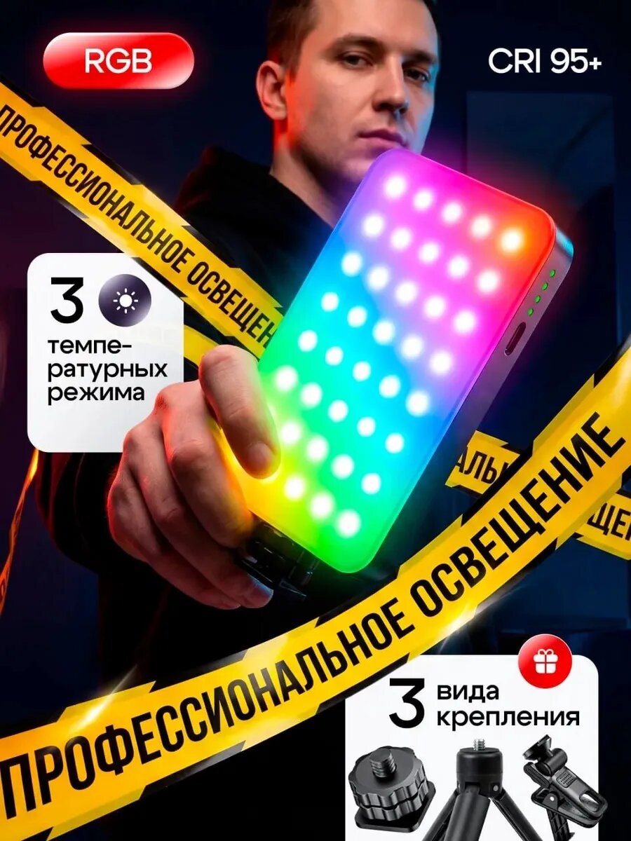Видеосвет RGB лампа для фото и видеосъемки, для телефона, с регулировкой яркости и цвета