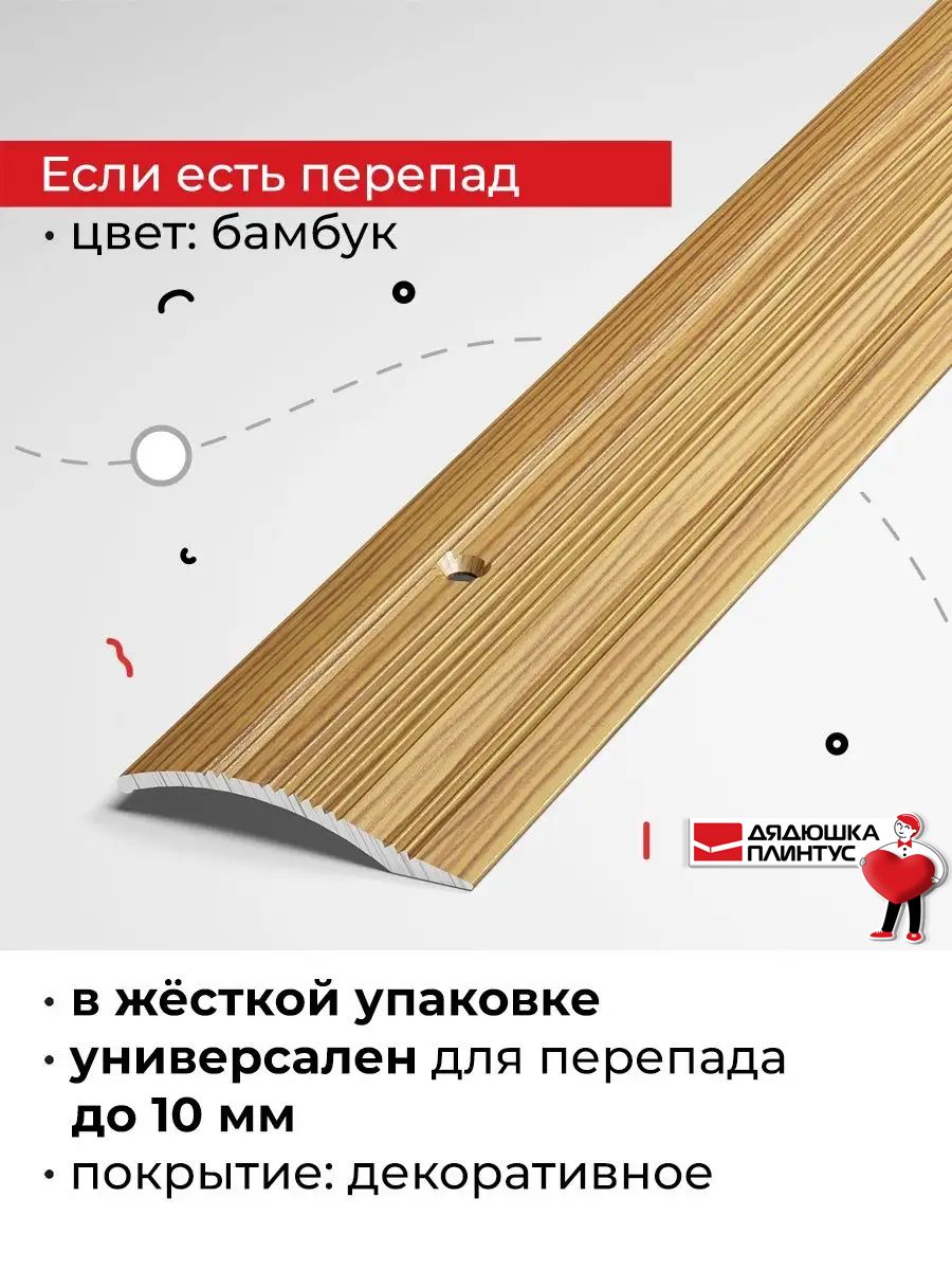 Порог металлический для напольных покрытий на разном уровне 90 см