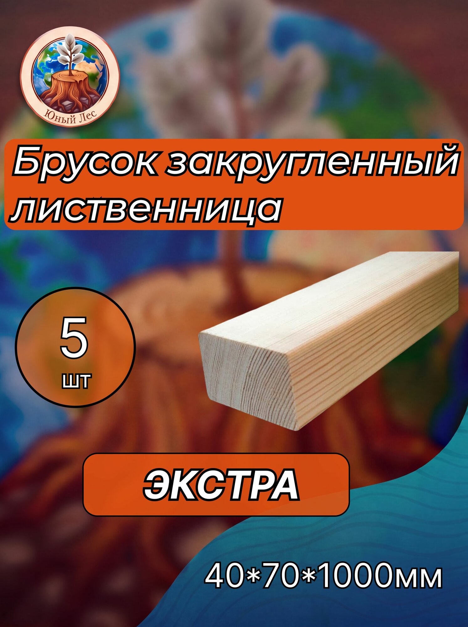 Брусок закругленный из лиственницы Экстра 40х70х1000 мм - 5 шт