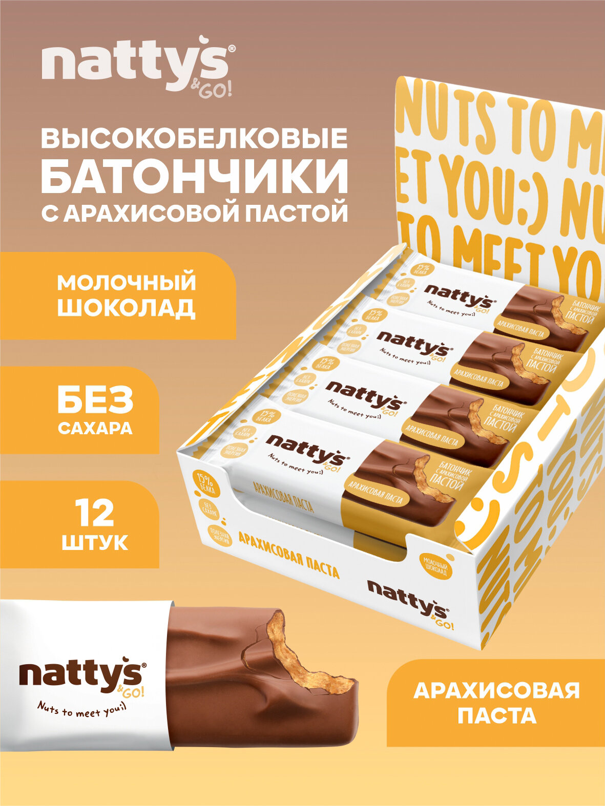 Nattys&Go! Протеиновые батончики без сахара с арахисовой пастой в шоколаде "Арахис", 12 шт