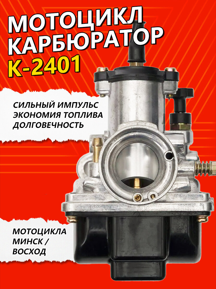 Карбюратор К2401 для Минск, Восход, надежность и качество