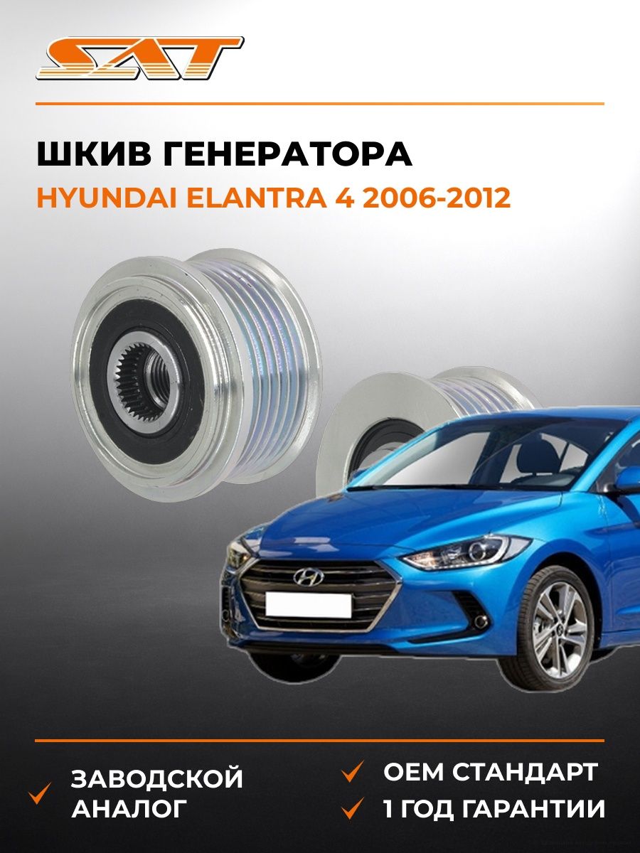 Шкив генератора SAT ST1480042 Хендай Элантра 4 Hyundai Elantra 4 2006-2012