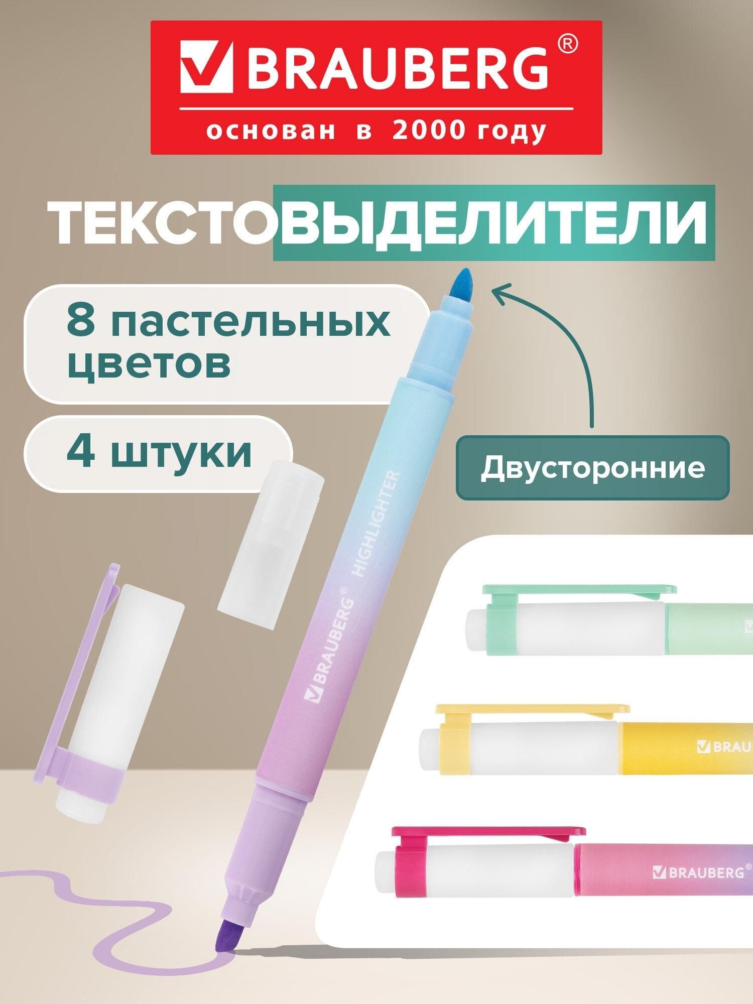 Набор текстовыделителей двусторонних 4 штуки / 8 цветов, BRAUBERG GRADE, линия 1-4 мм,152509