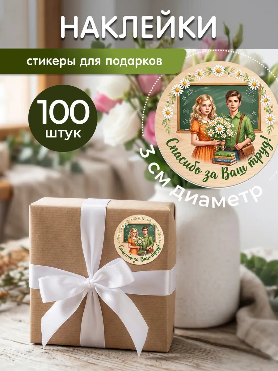 Наклейки круглые спасибо за ваш труд для учителя на упаковку