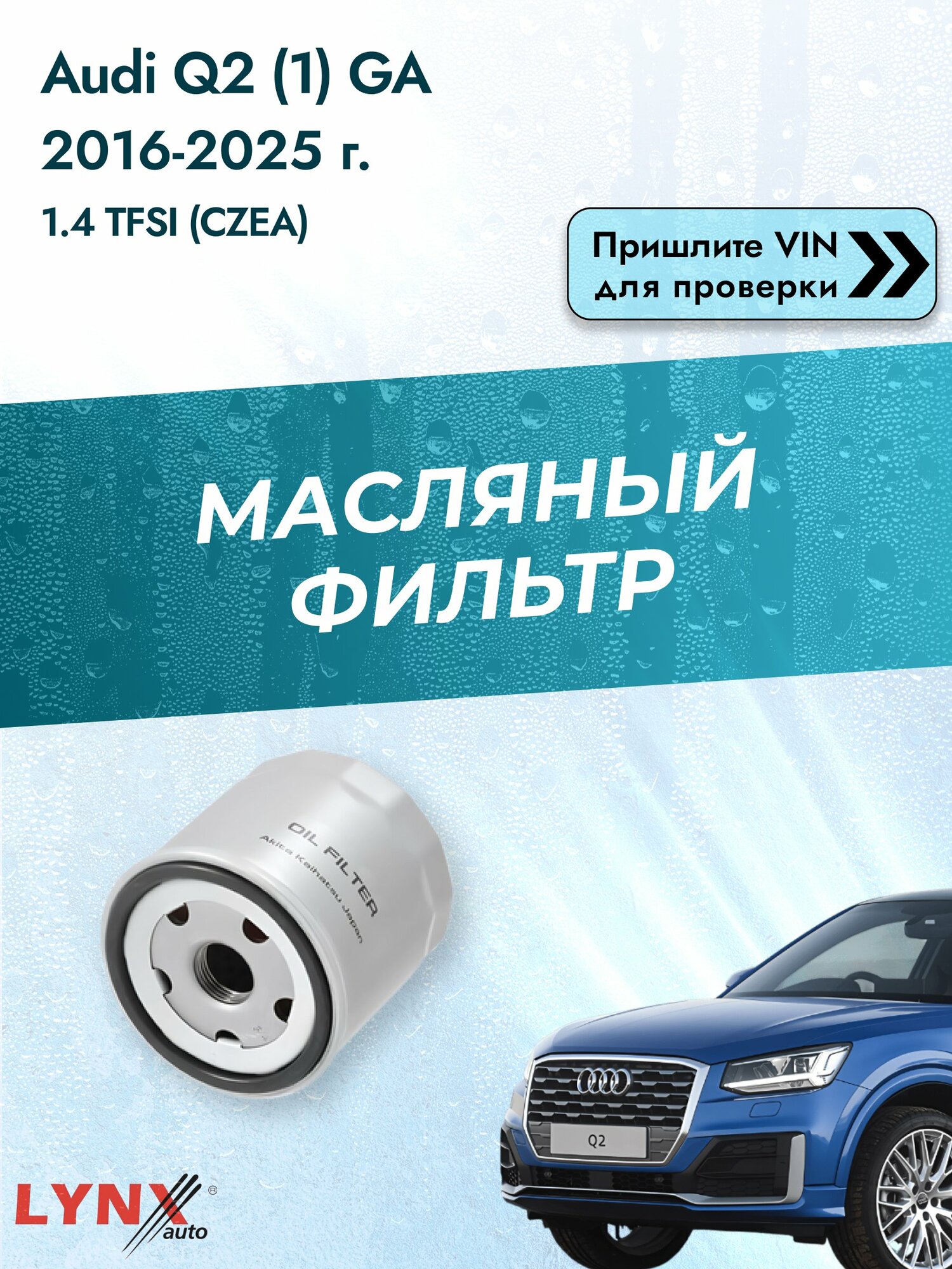 Масляный фильтр для Audi Q2 (1) GA 2016-2025 г. Двигатель 1.4 TFSI (CZEA) Ауди Ку2 LС-1925 LYNXauto