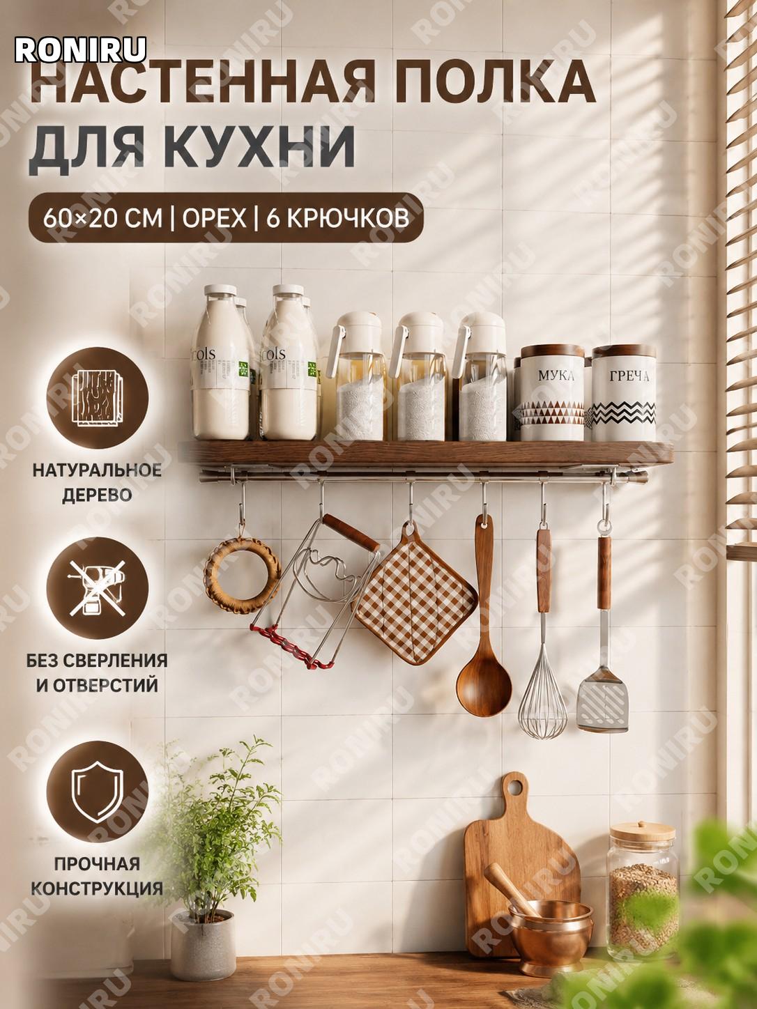 Настенная кухонная полка 60×20 см из массива с нержавеющим держателем, 6 крючков, черный орех, органайзер для дома