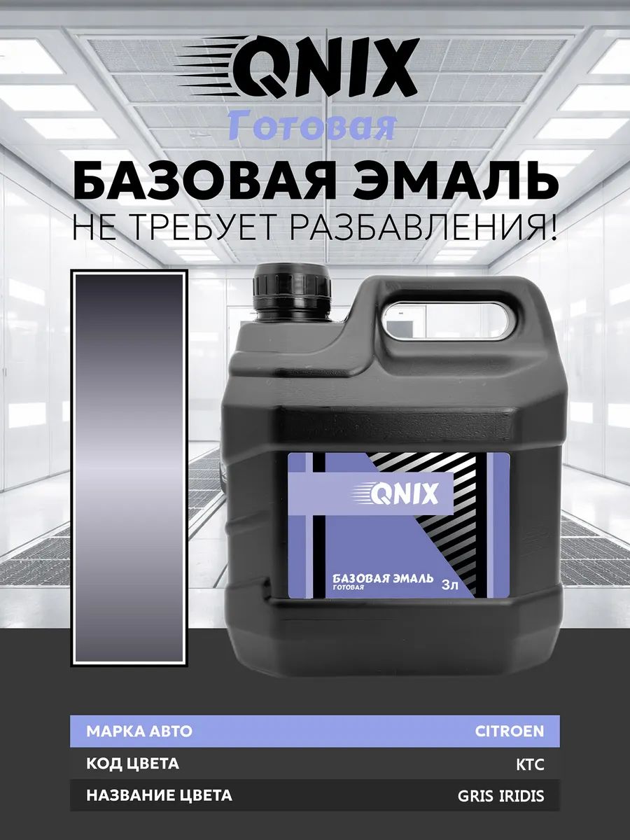 Краска автомобильная. CITROEN KTC GRIS IRIDIS 3 л. Не требует разбавителя.