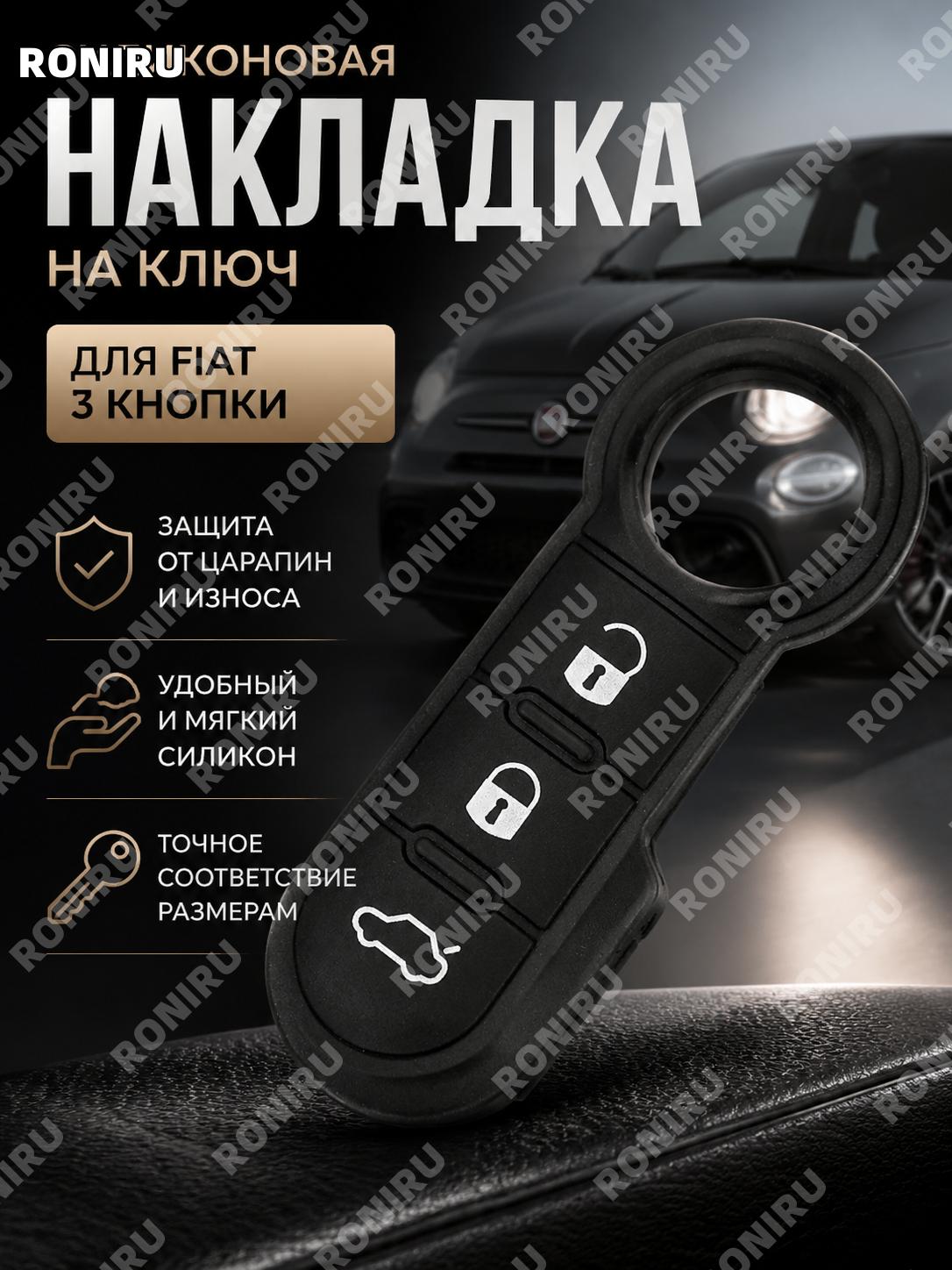 Накладка кнопок ключа автомобиля Fiat 3 кнопки для заднего багажника, ABS, белая силиконовая кнопочная панель!