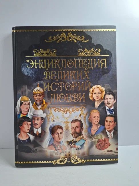 Энциклопедия великих историй любви