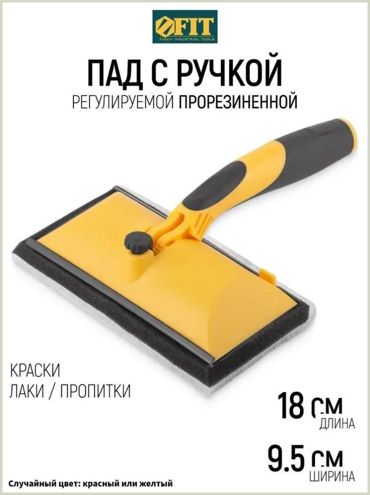 FIT Пад с ручкой 180 х 95 мм для красок лаков пропиток на водной основе, регулируемая прорезиненная ручка