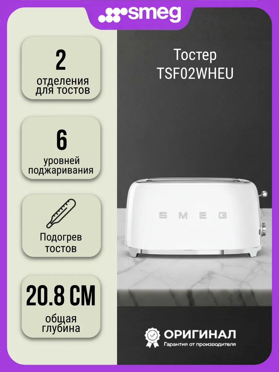 Тостер на 2 ломтика Smeg TSF01WHEU, 950 Вт, белый, премиум качество, элитная