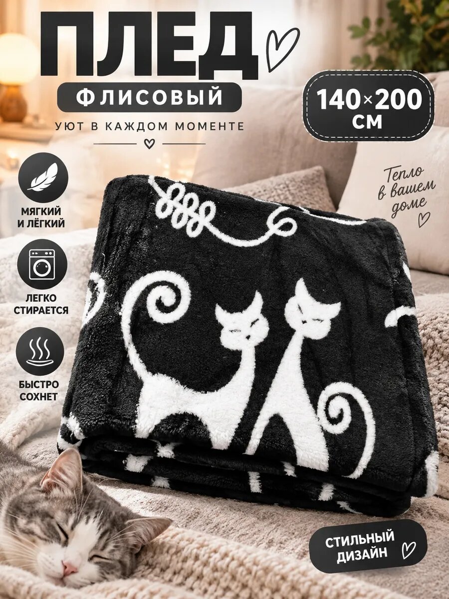 Плед 140х200 см кошки, материал полиэстер