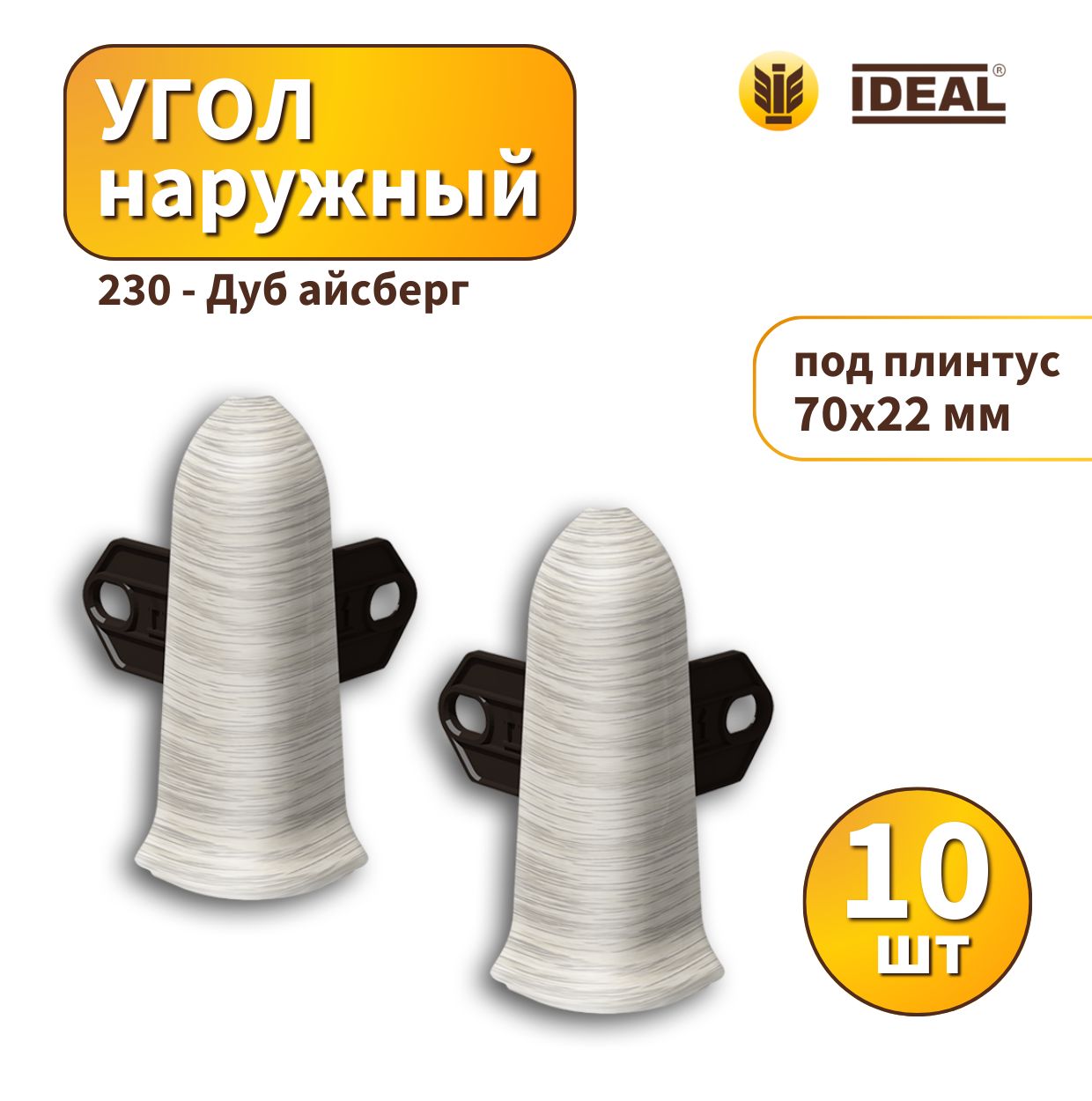 Угол наружный IDEAL KП70-230 Дуб айсберг - 10 шт