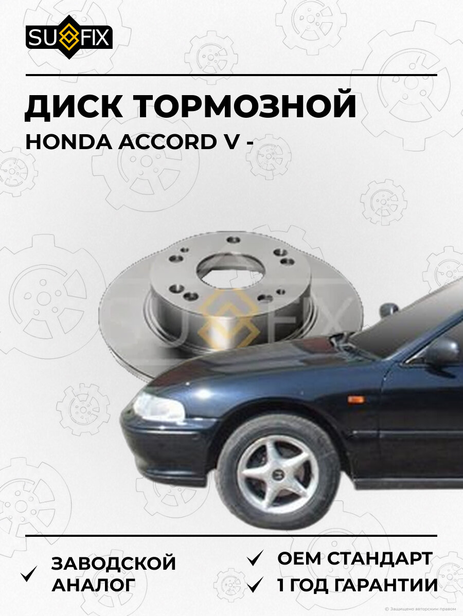 Диск тормозной SUFIX FX1690 Хонда Аккорд V HONDA ACCORD V