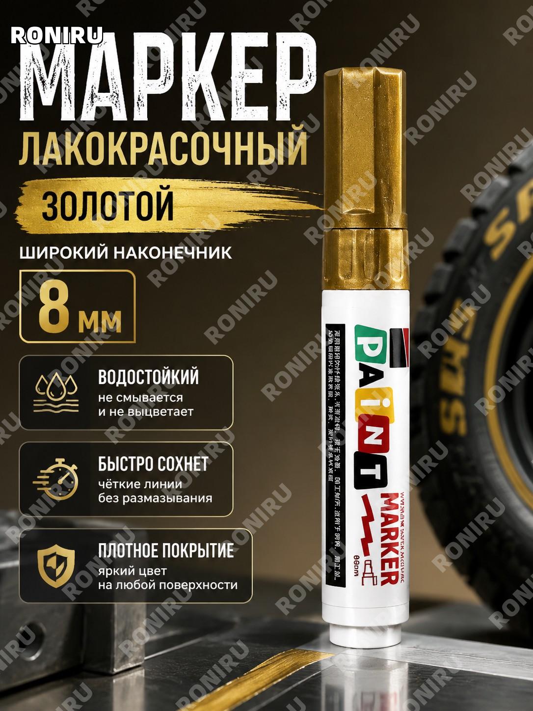 Цветной водостойкий маркер-краска 8 мм золотой с широким наконечником быстросохнущий для рисования и работ дома