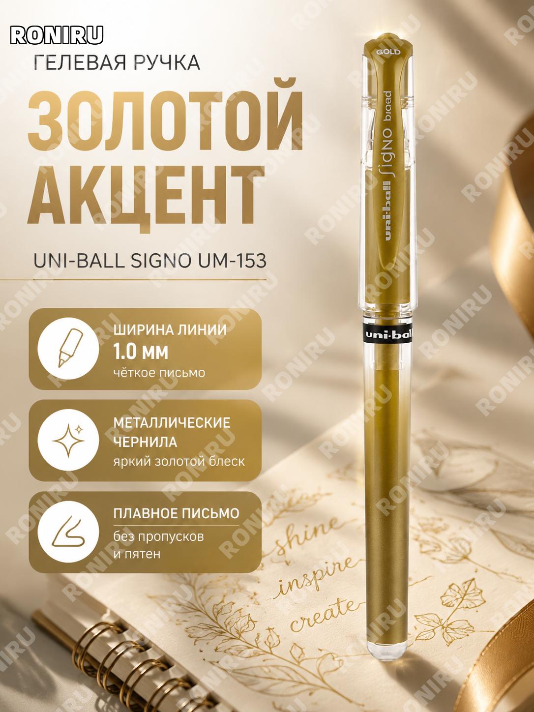 Ручка uni Mitsubishi UM-153 золотая 1,0 мм, нейтральная для письма, подписи, рисования и DIY из пластика для учебы