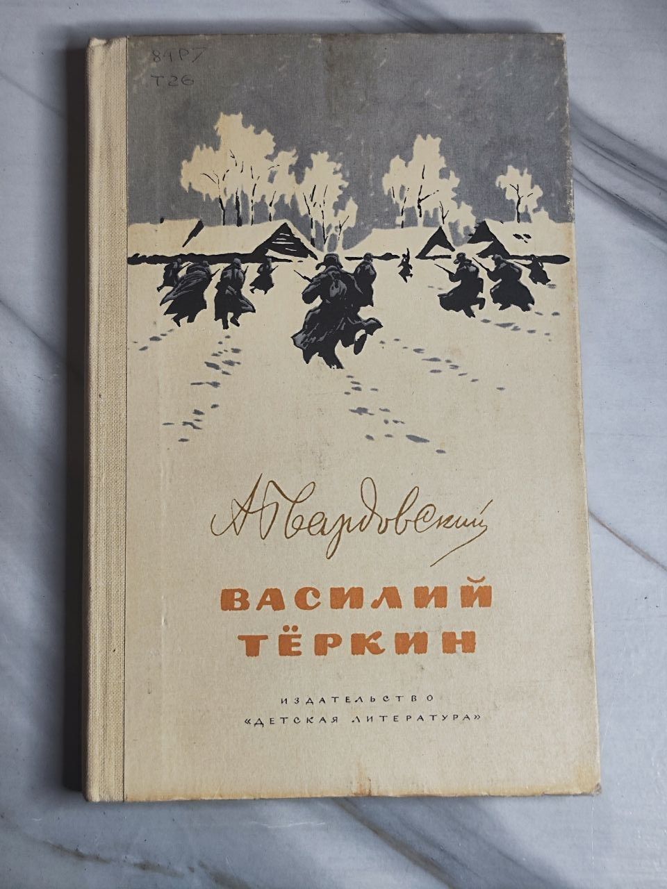 Василий Теркин 1978 год