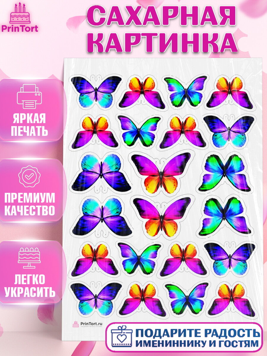 Сахарная картинка для торта Бабочки. Украшения для торта на День Рождения. Декор для выпечки PrinTort