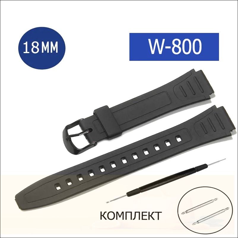 Ремешок для электронных часов Casio W-800H цвет пряжки черный