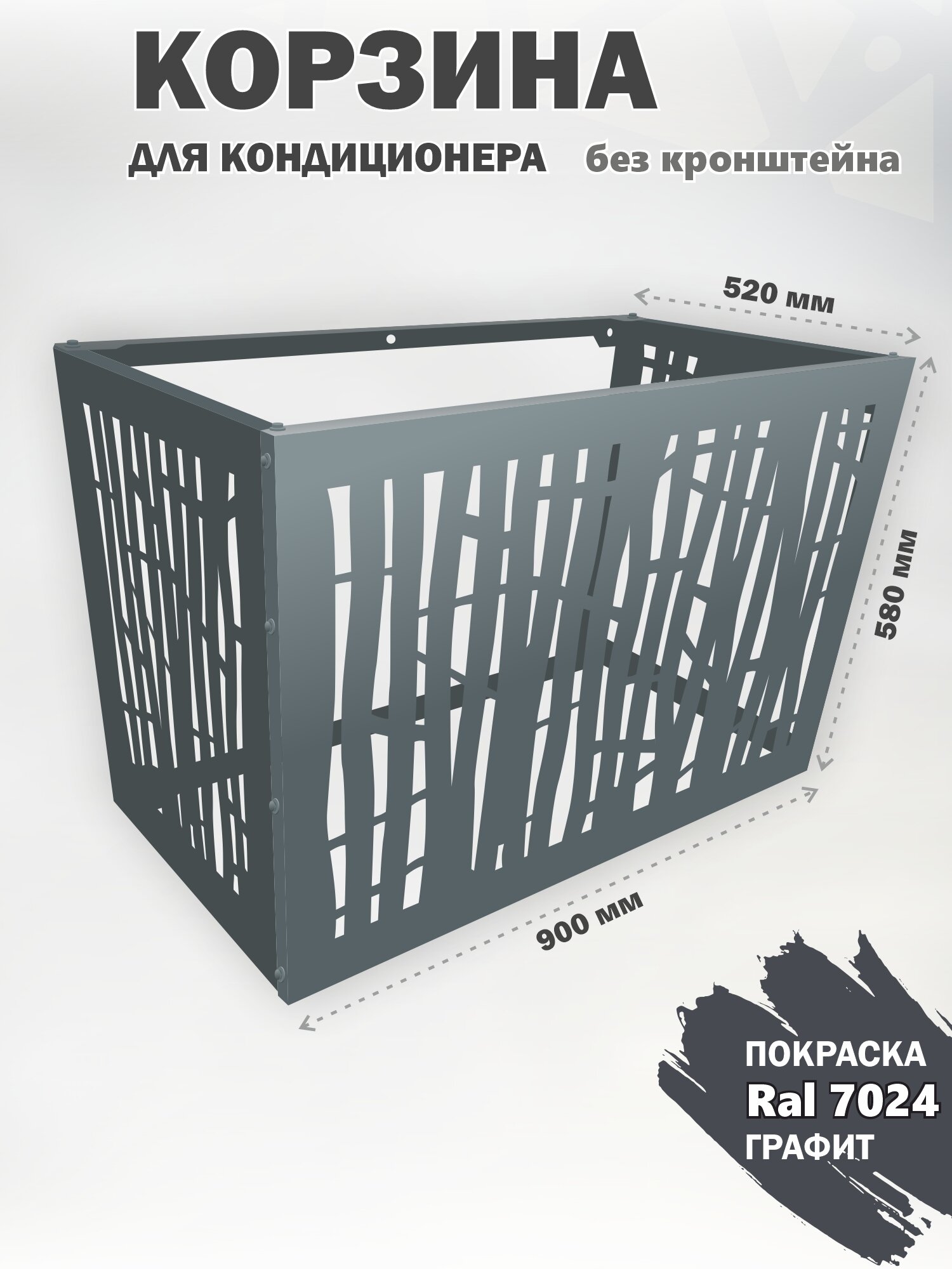 Корзина для кондиционера Стандарт-Сар 7011 кднб, оцинкованная сталь, порошковое покрытие, серая