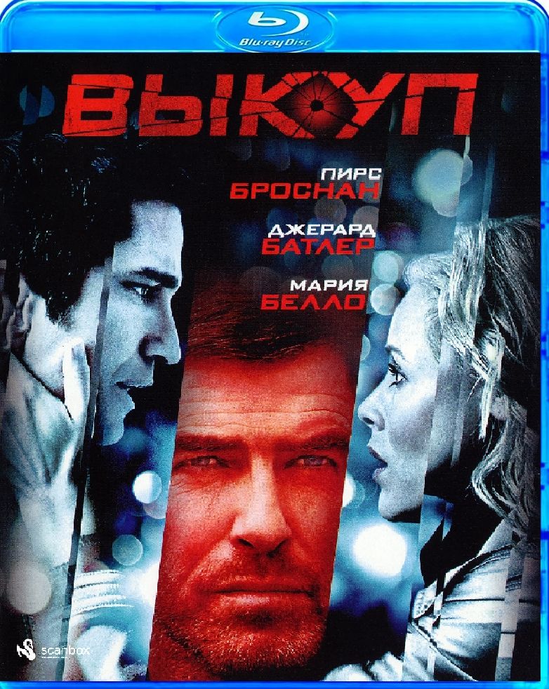 Выкуп. США. Фильм 2007 г. Пирс Броснан, Джерард Батлер (Blu ray)