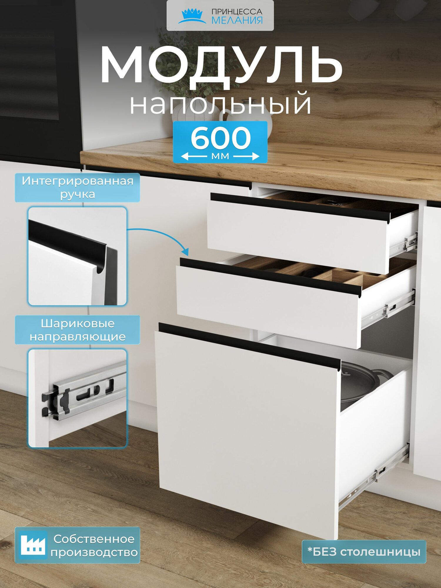 Модуль кухонный с ящиками напольный 600, Принцесса Мелания, Белый, 600х820х540 мм.