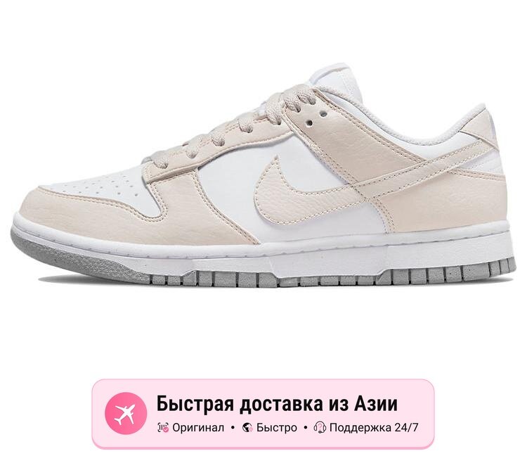 Кроссовки NIKE Dunk Low Next Nature