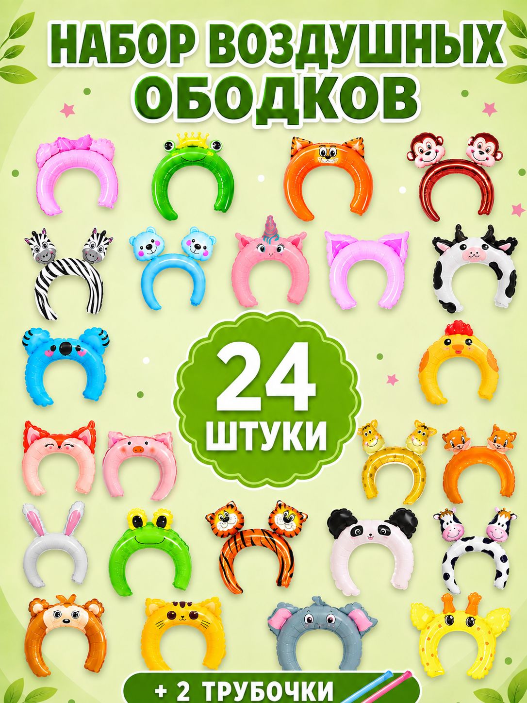 Шарики - ободки воздушные надувные фольгированные с ушками набор 24 штуки