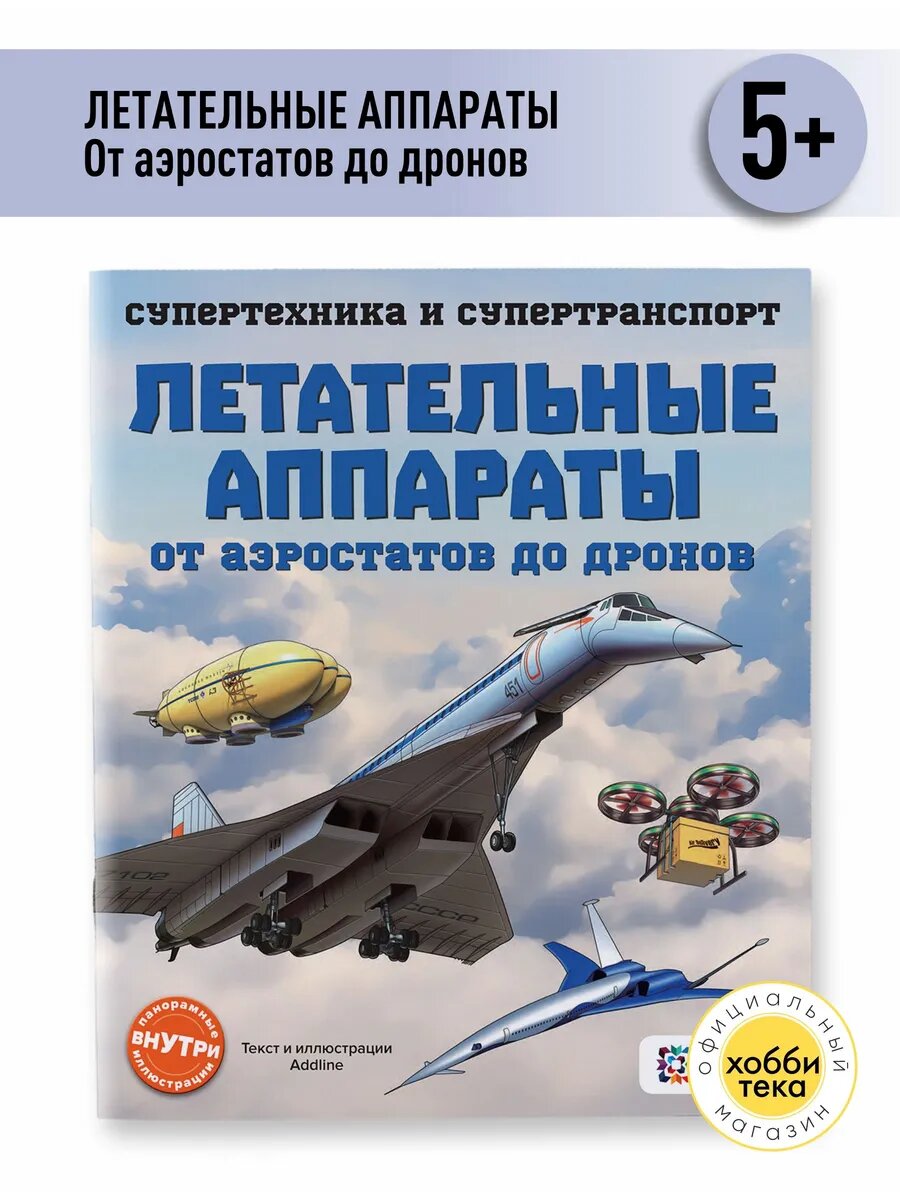 От аэростатов до дронов. Книги для детей 7+