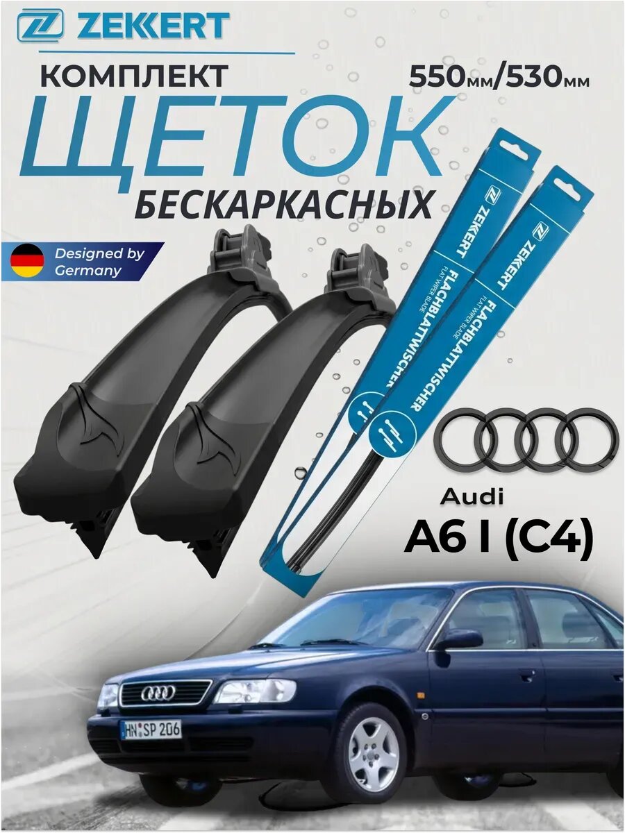 Дворники на AUDI A6 I C4 Щетки для Ауди А6 C4 1-е поколение