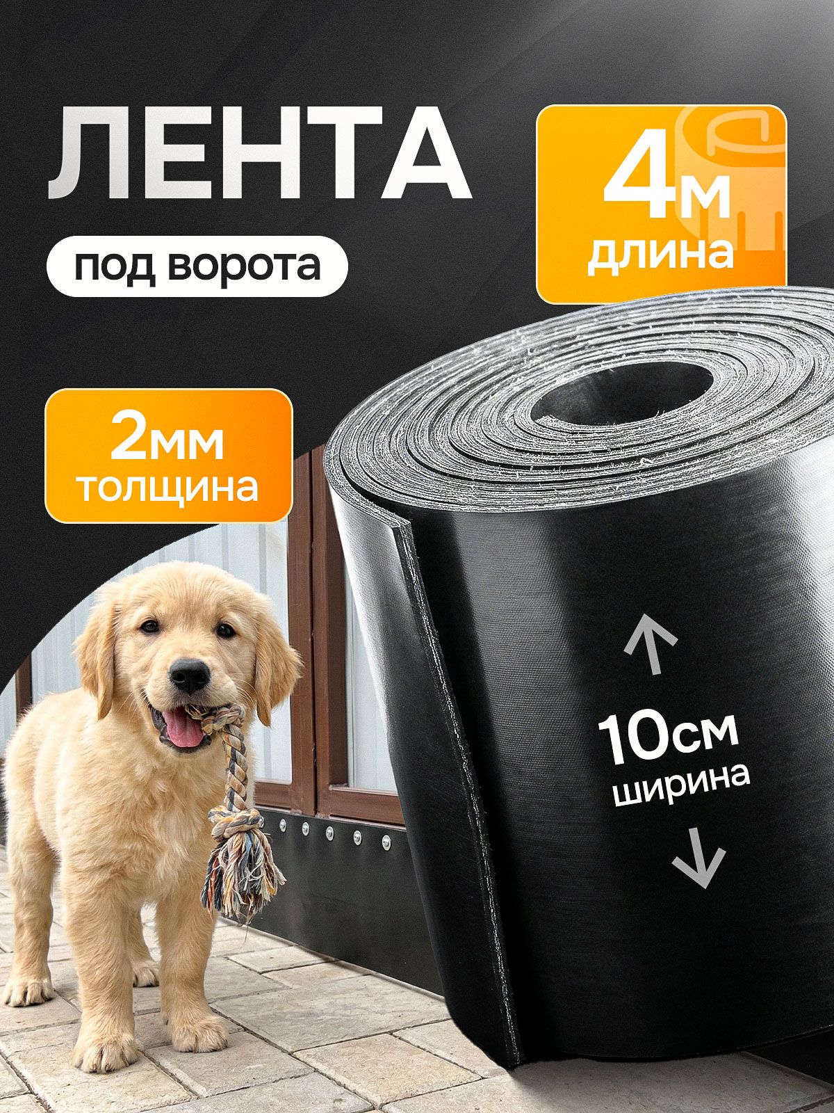 Резиновая лента под ворота. Ширина - 10см. Длина - 4 м. Толщина-2мм. Черная