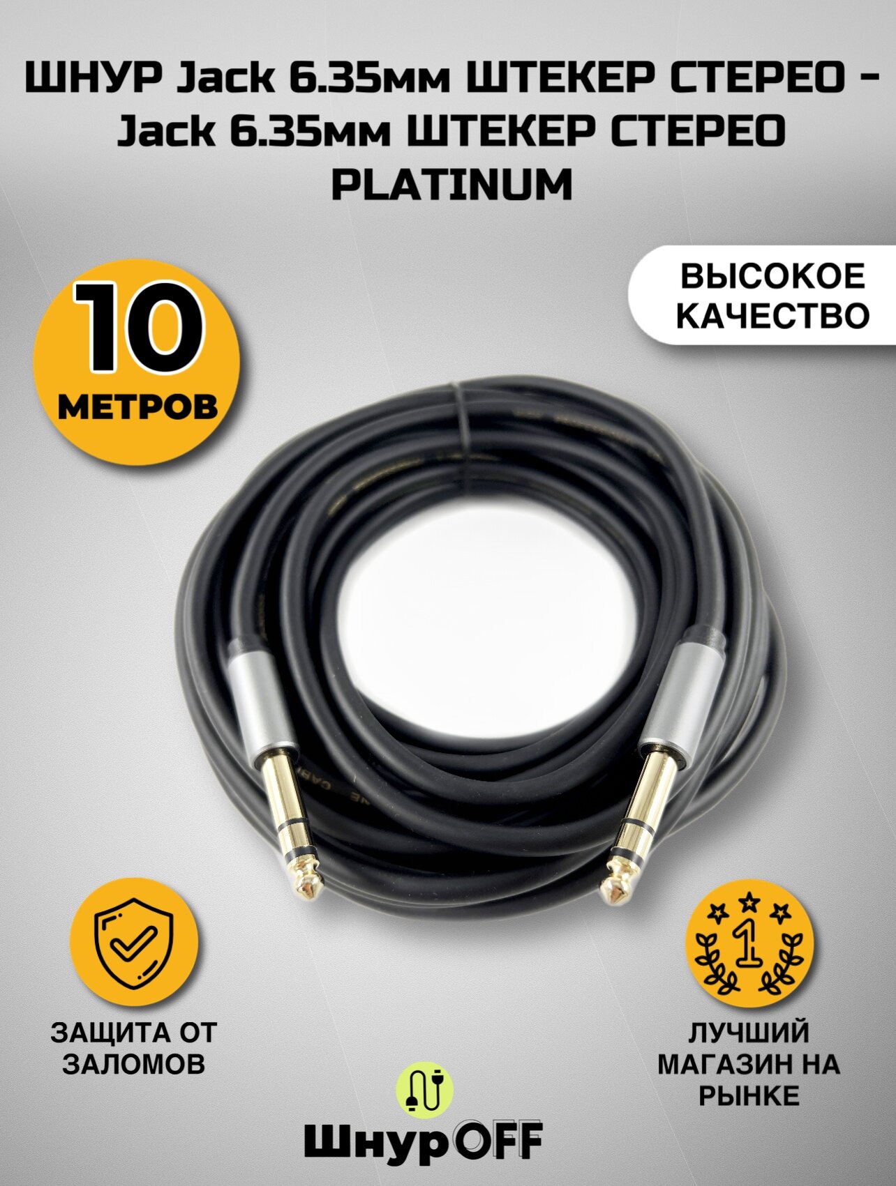Кабель Jack 6.35 мм штекер стерео - Jack 6.35мм штекер стерео PLATINUM (10.0 метров)
