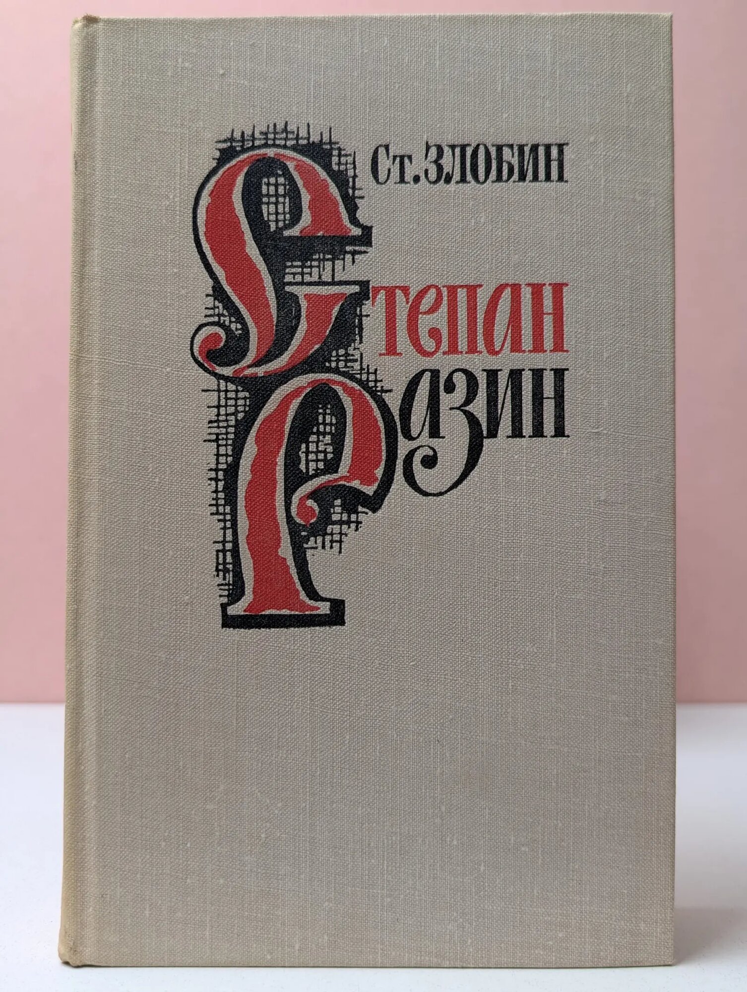 Степан Разин. В 2 книгах. Книга 2 Злобин Степан Иванович 1978